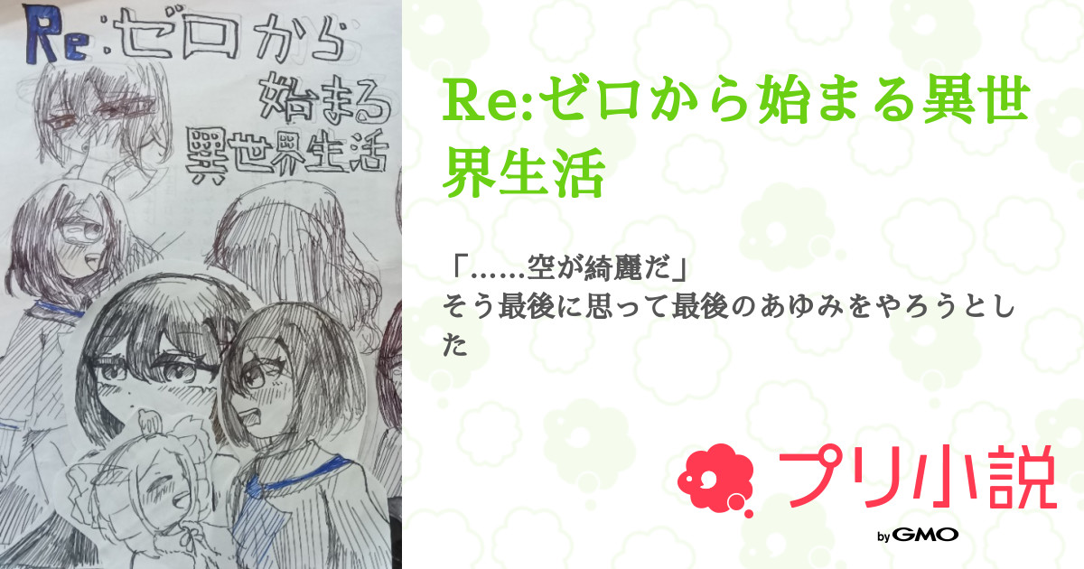 第6話：No.6 屋敷での4日間（Re:ゼロから始まる異世界生活）｜無料スマホ夢小説ならプリ小説 byGMO